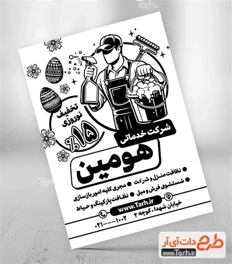 تراکت لایه باز سیاه و سفید شرکت خدماتی منزل با وکتور تخم مرغ رنگی کد