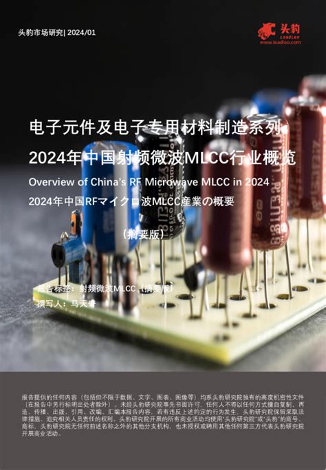 电子元件及电子专用材料制造系列：2024年中国射频微波mlcc行业概览