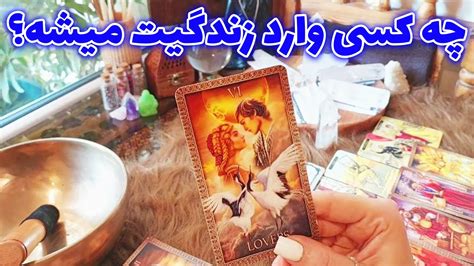 فال تاروت الهام اسم و مشخصات دقیق شخصی که داره وارد زندگیتون میشه