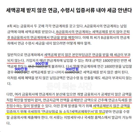 연금보험료 등 소득·세액 공제확인서 발급하세요 세액공제 미적용 신청 방법 Feat 연금소득세 네이버 블로그