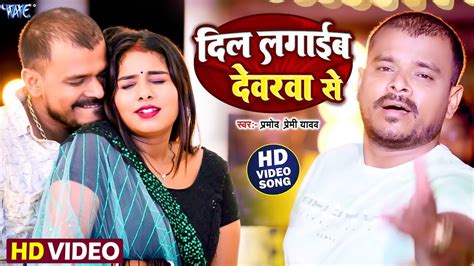 दिल लगाईब देवरवा से Pramod Premi Yadav Dil Lagaib Devarwa Se