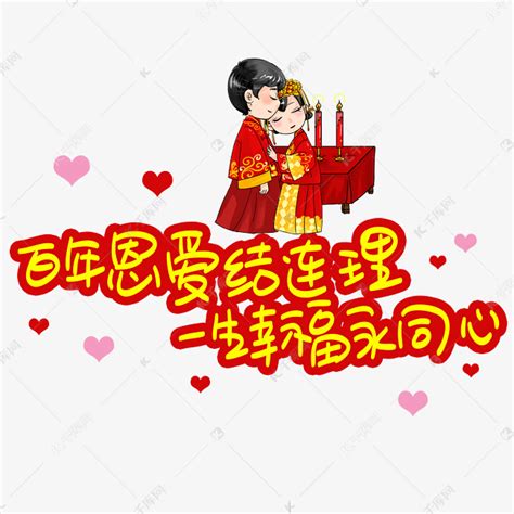 百年恩爱结连理一生幸福永同心手写手稿POP卡通艺术字艺术字设计图片 千库网