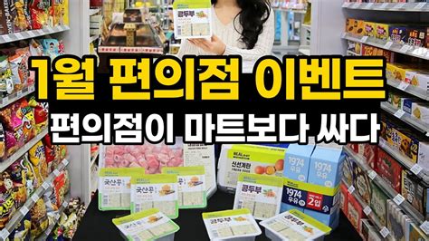 1월 편의점 행사 총정리 이러다가 대형마트 망하는 거 아냐 Youtube