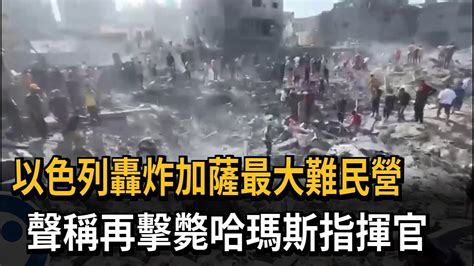 以色列轟炸加薩最大難民營 聲稱再擊斃哈瑪斯指揮官－民視新聞 Youtube