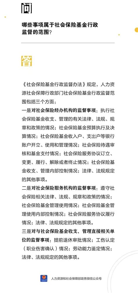 哪些事项属于社会保险基金行政监督的范围？澎湃号·政务澎湃新闻 The Paper