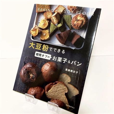 大豆粉でできる糖質オフのお菓子andパン By メルカリ