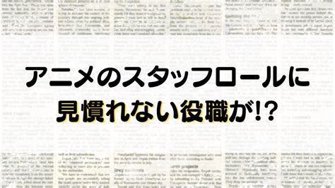 アニメのスタッフロールに見慣れない役職が？“縁の下の力持ち”が載ることに「ちゃんと載るのはいいなあ」 アニメ情報サイトにじめん