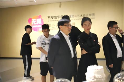 未来 无限 可能丨西安培华学院建筑与艺术设计学院毕业展开幕华禹教育网