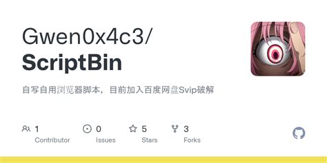 GitHub Gwen0x4c3 ScriptBin 自写自用浏览器脚本目前加入百度网盘Svip破解