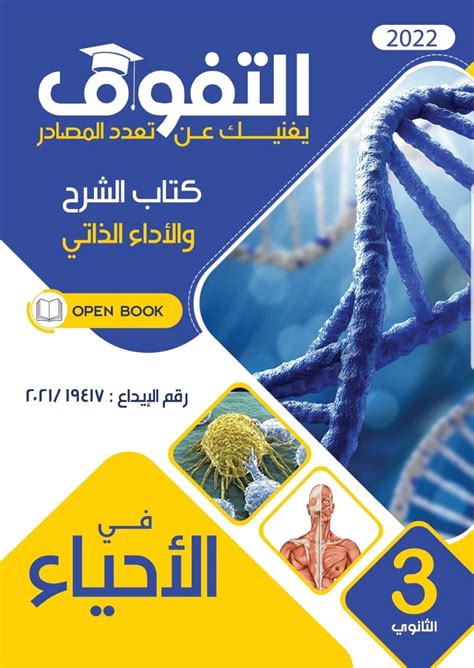 كتاب التفوق أحياء كامل للصف الثالث الثانوي 2022 جزء الشرح والأداء
