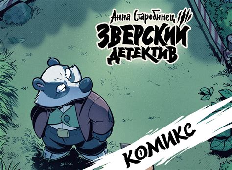 Artstation Зверский детектив