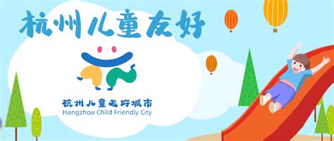 杭州儿童友好 萧山区打造儿童友好实践基地试点——跨湖桥遗址博物馆活动文化部落