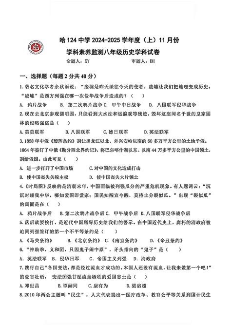 2024 2025学年黑龙江省哈尔滨市124中学八年级上学期历史11月月考试题（图片版，含答案） 21世纪教育网