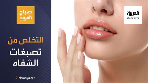 صباح العربية كيف تتخلص من تصبغات الشفاه؟ Youtube