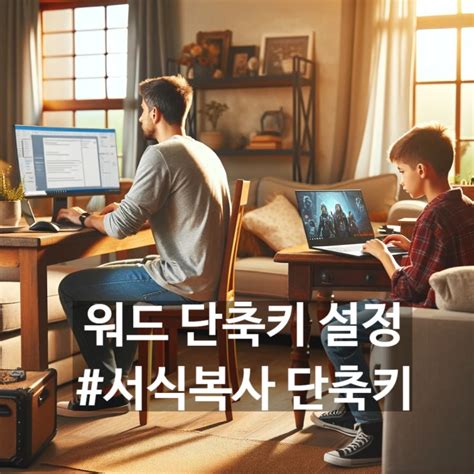 워드 서식 복사 단축키 변경하기 및 단축키 설정법 네이버 블로그