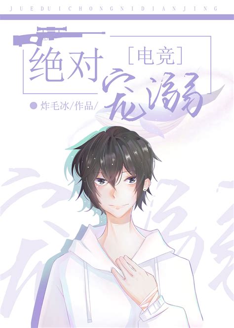 《绝对宠溺 电竞 》晚秋初十晋江文学城【原创小说纯爱小说】