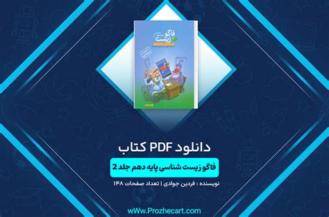 پروژه کارت دانلود کتاب فاگو زیست شناسی پایه دهم جلد 2 فردین جوادی Pdf 📘