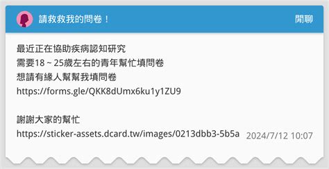 請救救我的問卷！ 閒聊板 Dcard