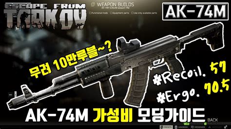 Ak 74m 10만루블 갓 가성비 반동제어 최적화 모딩 가이드 Escape From Tarkov Youtube