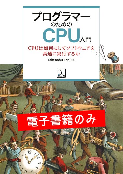 プログラマーのためのcpu入門 ― Cpuは如何にしてソフトウェアを高速に実行するか（電子書籍のみ） 技術書出版と販売のラムダノート
