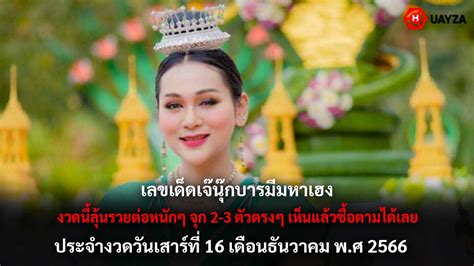 หวย “เจ๊นุ๊ก บารมีมหาเฮง” 16 12 66 มาแล้วงวดนี้แจก 2 3 ตัวตรงๆ ให้เอาไป