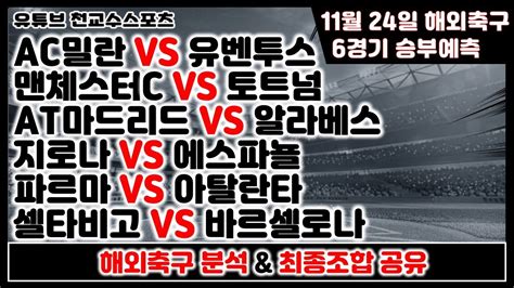 ⚽해외축구분석⚽11월24일 축구분석 스포츠분석 프로토분석 토토분석 축구승무패 Youtube