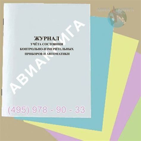 Журнал учета состояния контрольно-измерительных приборов и автоматики