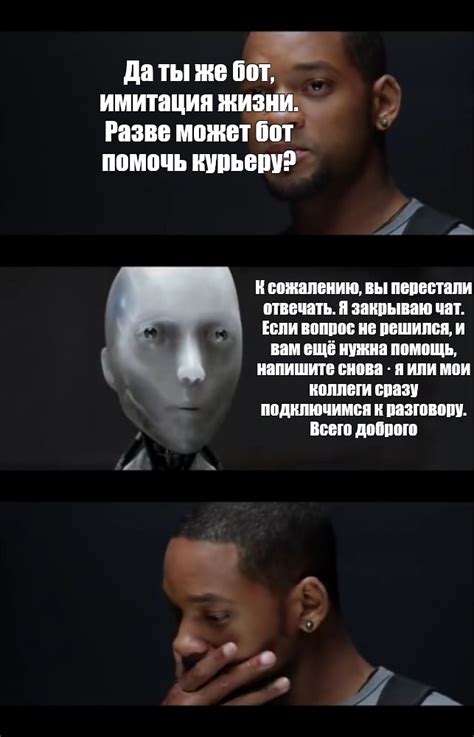 Сomics Meme Да ты же бот имитация жизни Разве может бот помочь курьеру К сожалению вы
