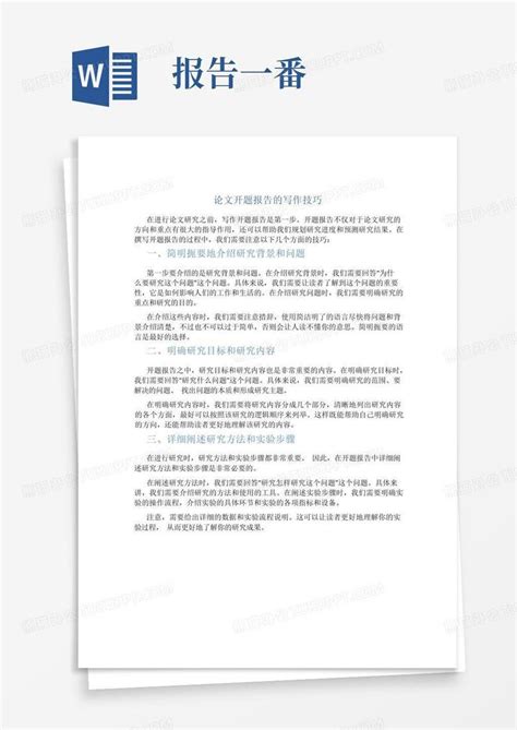 论文开题报告的写作技巧赶紧来借鉴一番word模板下载编号lmanzvdw熊猫办公