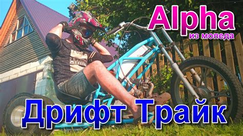 Дрифт-трайк из мопеда Альфа. Обзор. - YouTube