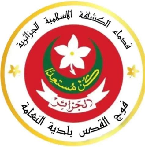 قدماءالكشافةالاسلاميةالجزائرية المحافظةالولائيةالنعامة