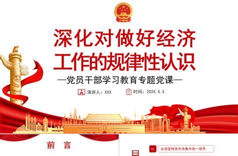深化对做好经济工作的规律性认识ppt党政风党员干部学习教育专题党课课件模板 Ppt模板 工图网