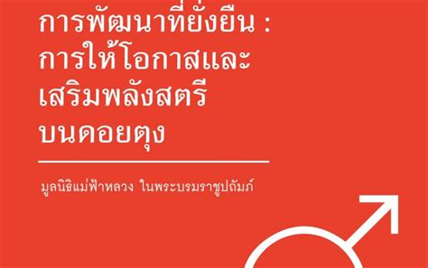 Gender Equality มูลนิธิแม่ฟ้าหลวง ในพระบรมราชูปถัมภ์