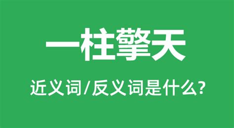 一柱擎天的近义词和反义词是什么 一柱擎天是什么意思 学习力