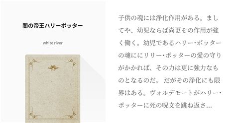 ハリポタ ドラコ･マルフォイ 闇の帝王ハリーポッター White Riverの小説 Pixiv