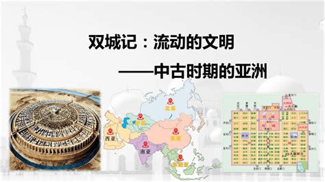 第4课中古时期的亚洲 课件共19张ppt—2022 2023学年统编版（2019）高中历史必修中外历史纲要下册21世纪教育网 二一教育