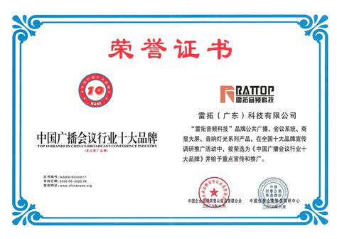 雷拓音频科技 Rattop 企业简介