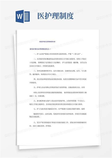医院护理安全管理制度内容word模板下载编号qbxvovrn熊猫办公