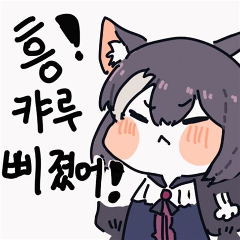 흥 캬루 삐졌어