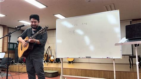 장호원감리교회 찬양 작곡교실 첫 수업 무삭제 풀버전 2023년 9월 18일 월요일 오후 8시 Youtube