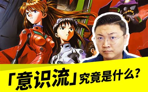 「意识流」究竟是什么？ 哔哩哔哩