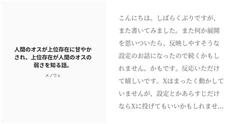 R 18 体格差 ドmホイホイ 人間のオスが上位存在に甘やかされ、上位存在が人間のオスの弱さを知る話。 メ Pixiv