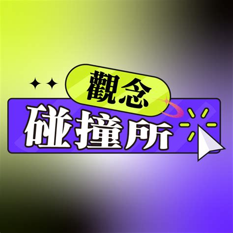 「帥是一種感覺」到底是什麼感覺？姿勢帥、反差帥、局部帥、手控、足控一次分析到位！ 觀念碰撞所 Lyssna Här