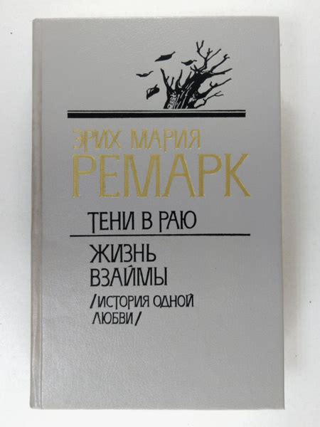Тени в раю. Жизнь взаймы (История одной любви) / Ремарк Эрих Мария ...