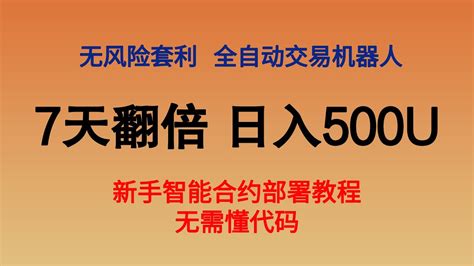7天翻倍BSC无风险套利机器人V5 5实盘教程2024年7月24日 更新无风险套利日入500U抢先交易免费试用无人值守自动搬