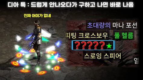 래더 6 앵벌 12 디아블로 특 꼭 드럽게 안나오다가 구하고 나면 바로 나옴 자급자족 어쎄신 앵벌 12