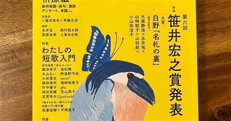 第六回笹井宏之賞を読んだ感想｜一ノ瀬ケイ