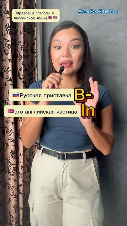 Фразовые глаголы в английском английский Youtube Shortvideo Shorts
