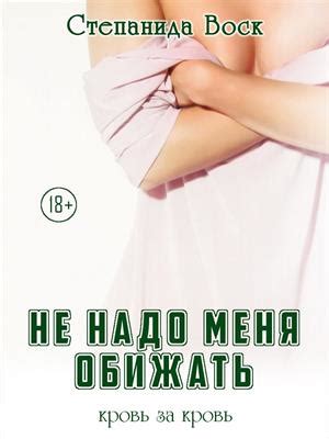 Воск Степанида - Не надо меня обижать, скачать бесплатно книгу в ...