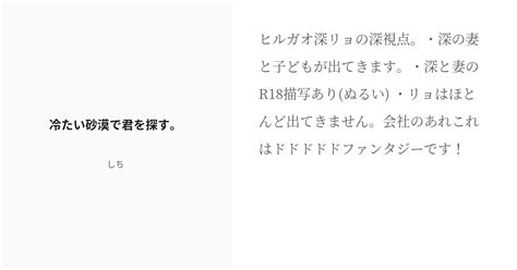 R 18 6 冷たい砂漠で君を探す。 ヒルガオ深リョ しちの小説シリーズ Pixiv